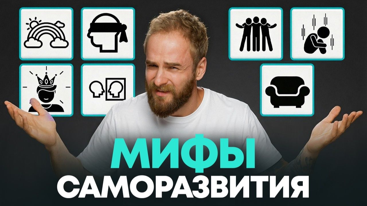 Это самые ОПАСНЫЕ советы по саморазвитию - Соколовский