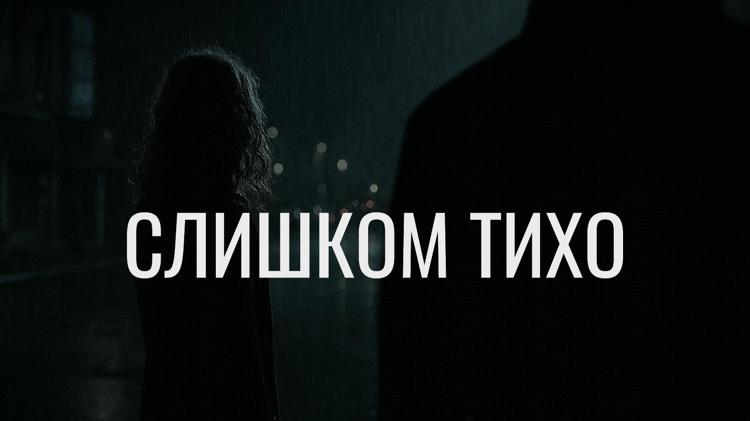 Она заметила слежку слишком поздно. Мистическая сцена. Чтение фрагмента книги вслух.