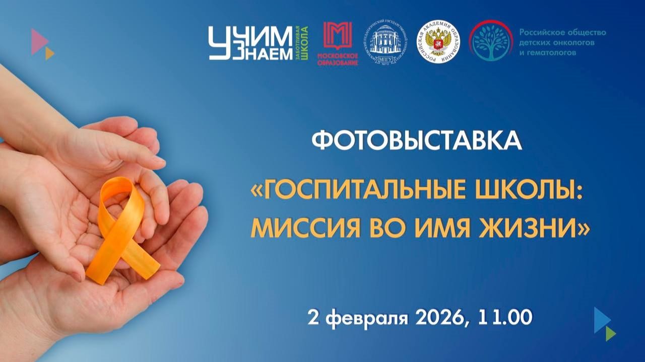 Открытие фотовыставки «Госпитальные школы: миссия во имя жизни» в МПГУ