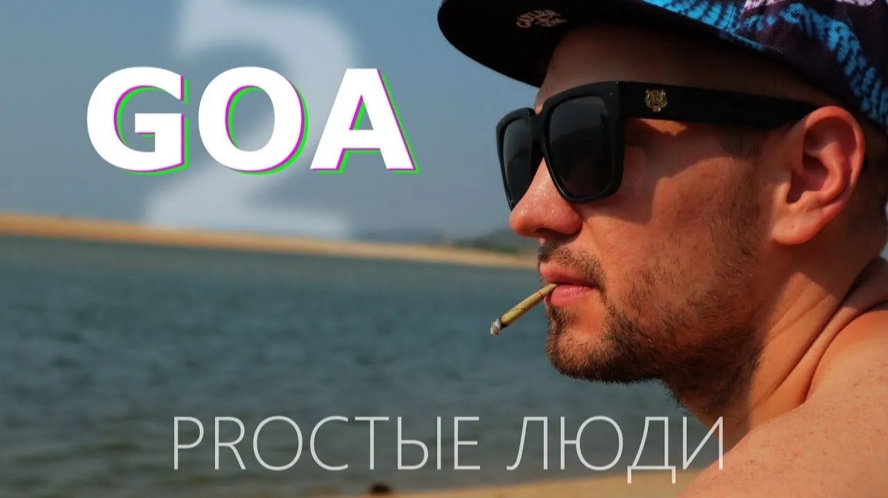 Индия ГОА. Чилим ночью на пляже, знакомимся с местными. Поём наши песни. ПРОСТЫЕ ЛЮДИ. День 2