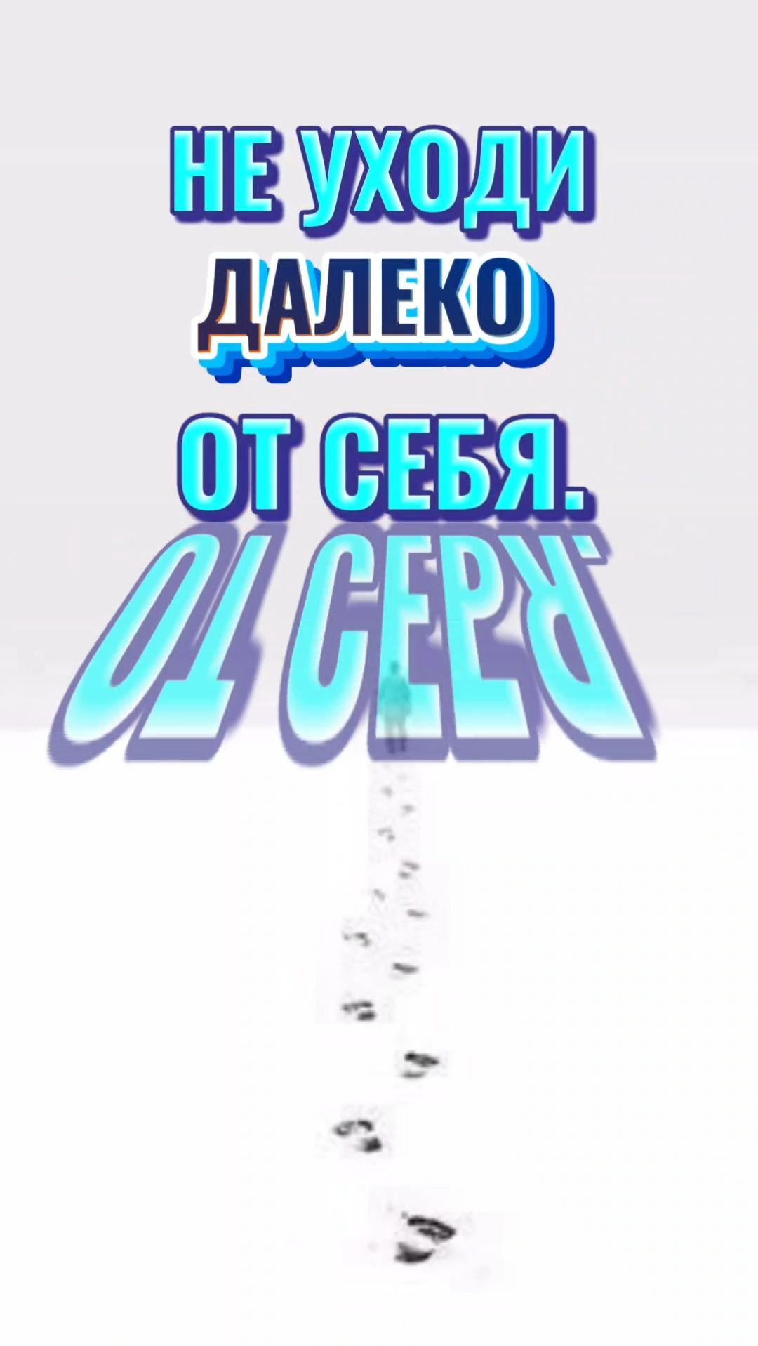 НЕ УХОДИ ДАЛЕКО О Т СЕБЯ.