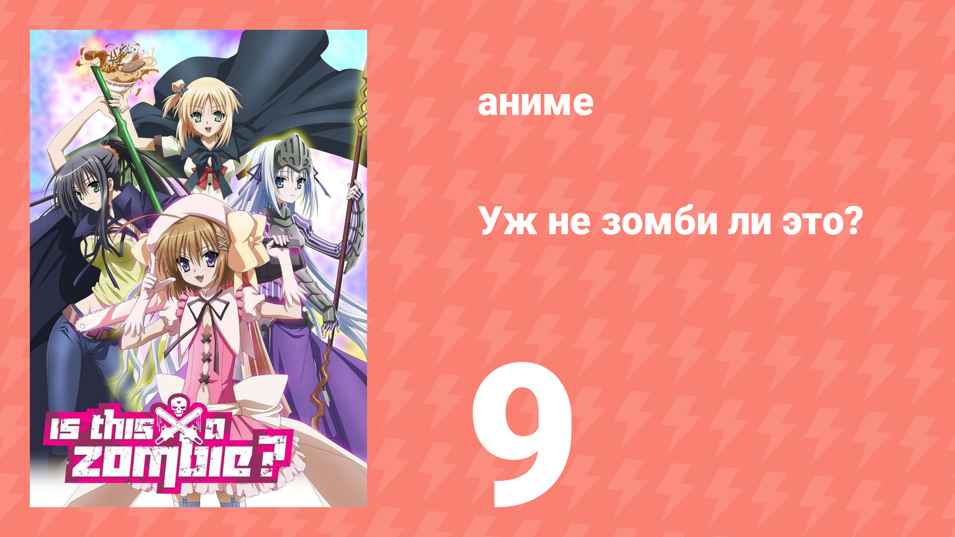 Уж не зомби ли это? 9 серия (аниме-сериал, 2011)