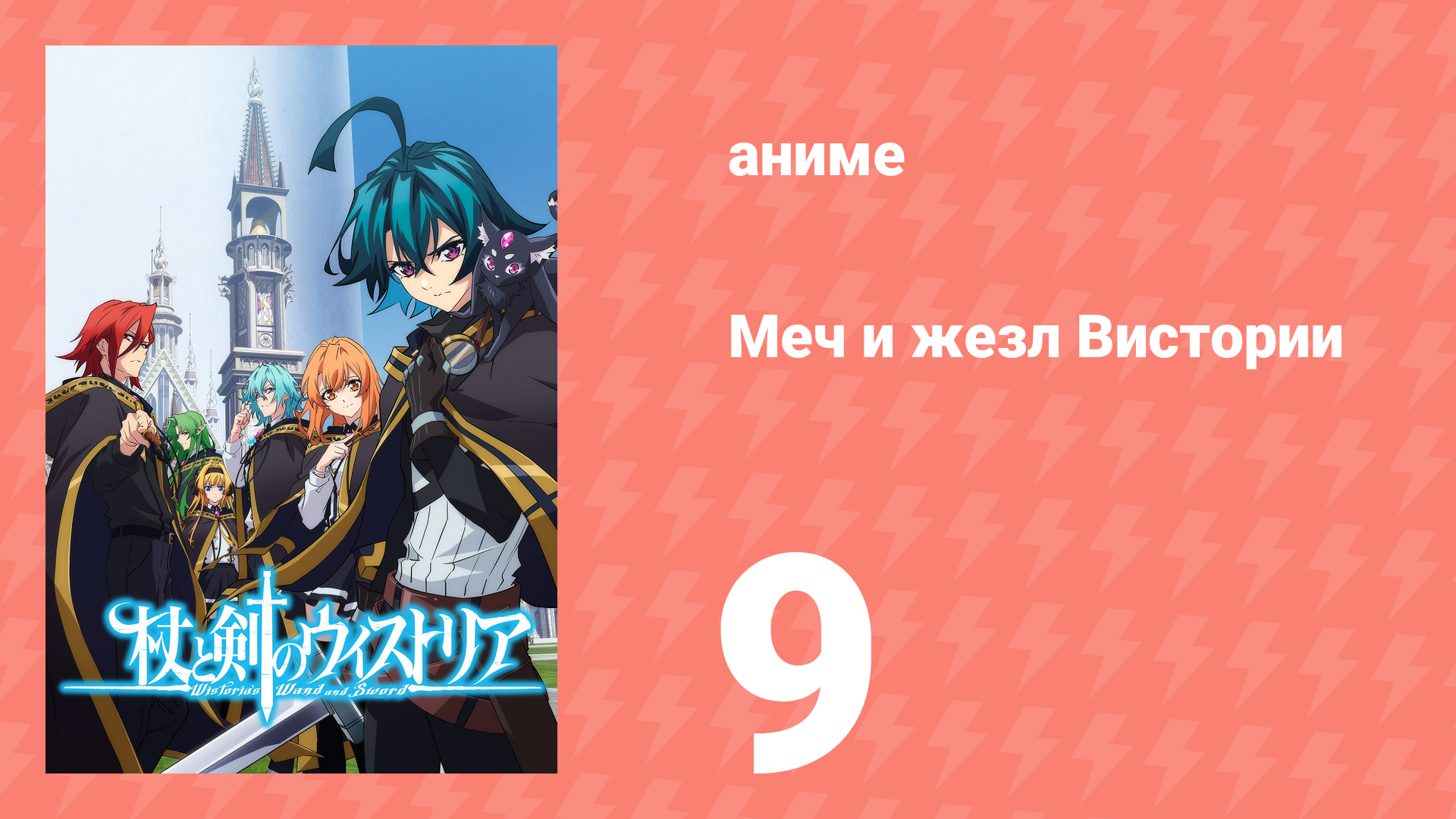 Меч и жезл Вистории 9 серия «Начало практических занятий» (аниме-сериал, 2024)