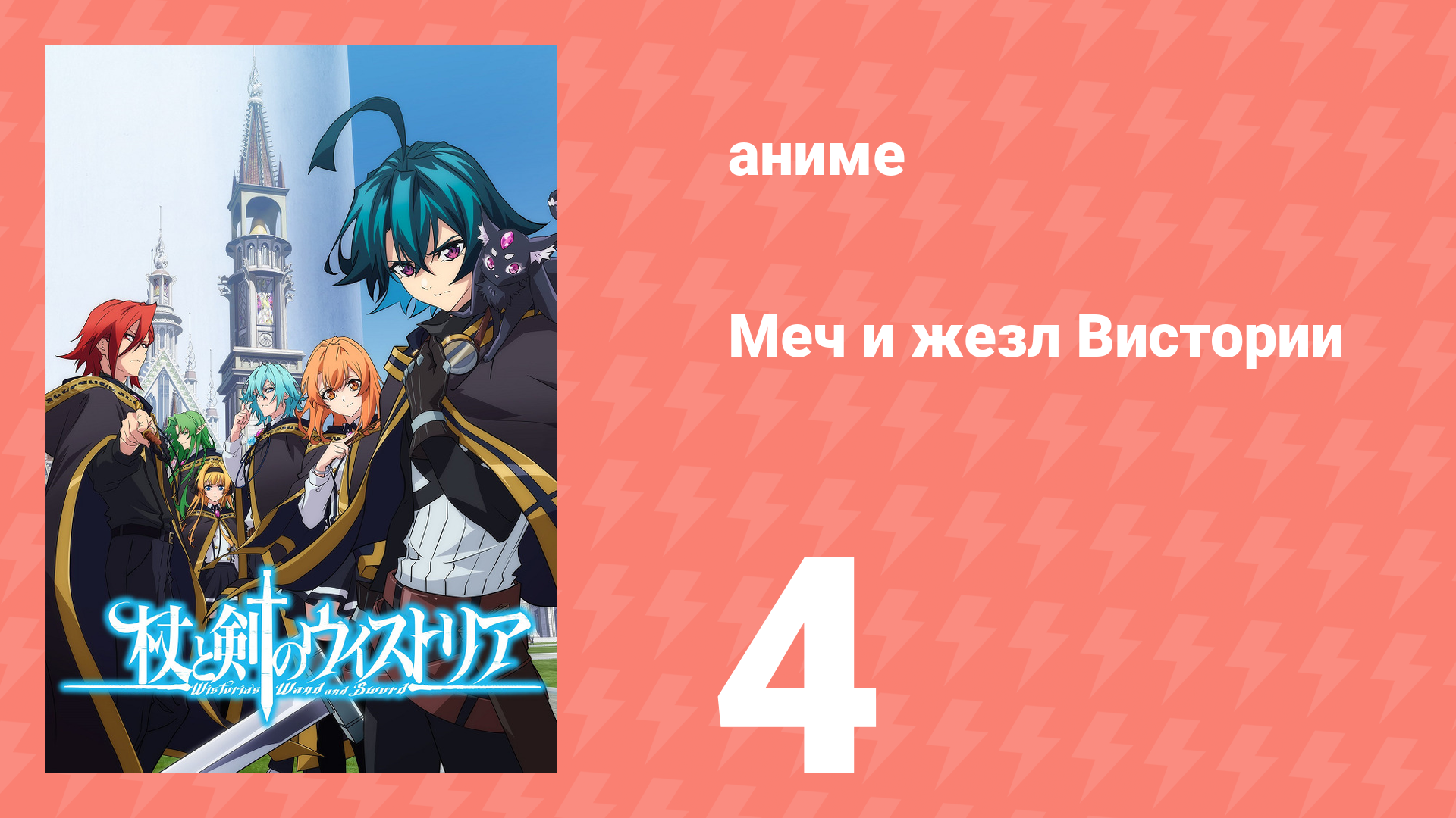 Меч и жезл Вистории 4 серия «Канун Большого фестиваля» (аниме-сериал, 2024)