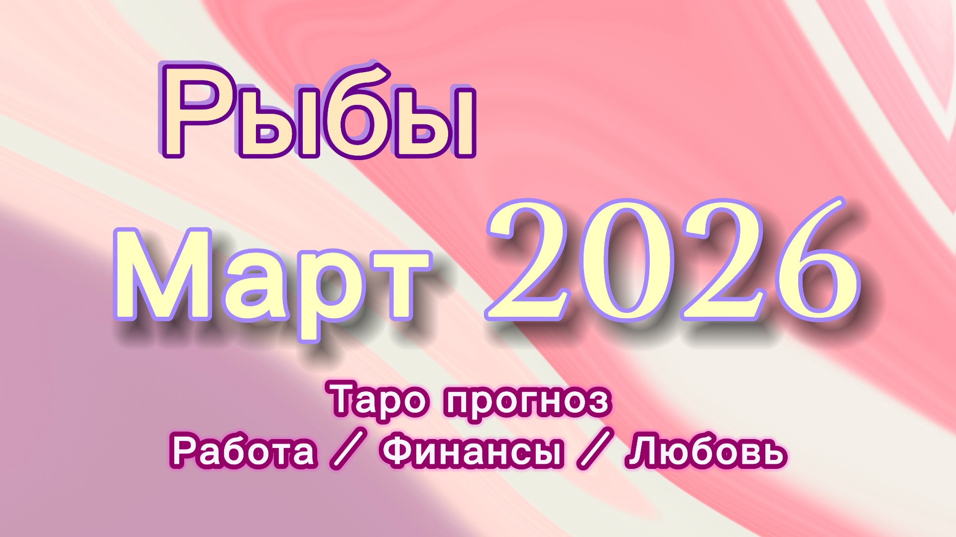 РЫБЫ МАРТ 💎  таро -прогноз ❤️  #прогноз #таро #рыбы