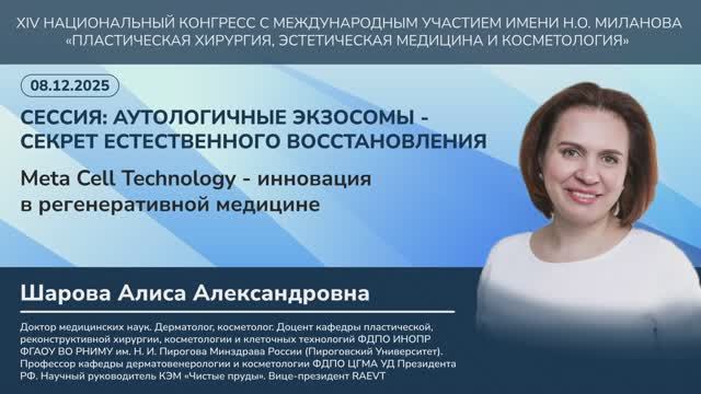 Выступление с докладом | Шарова Алиса Александровна | XIV Национальный конгресс им. Н.О.Миланова