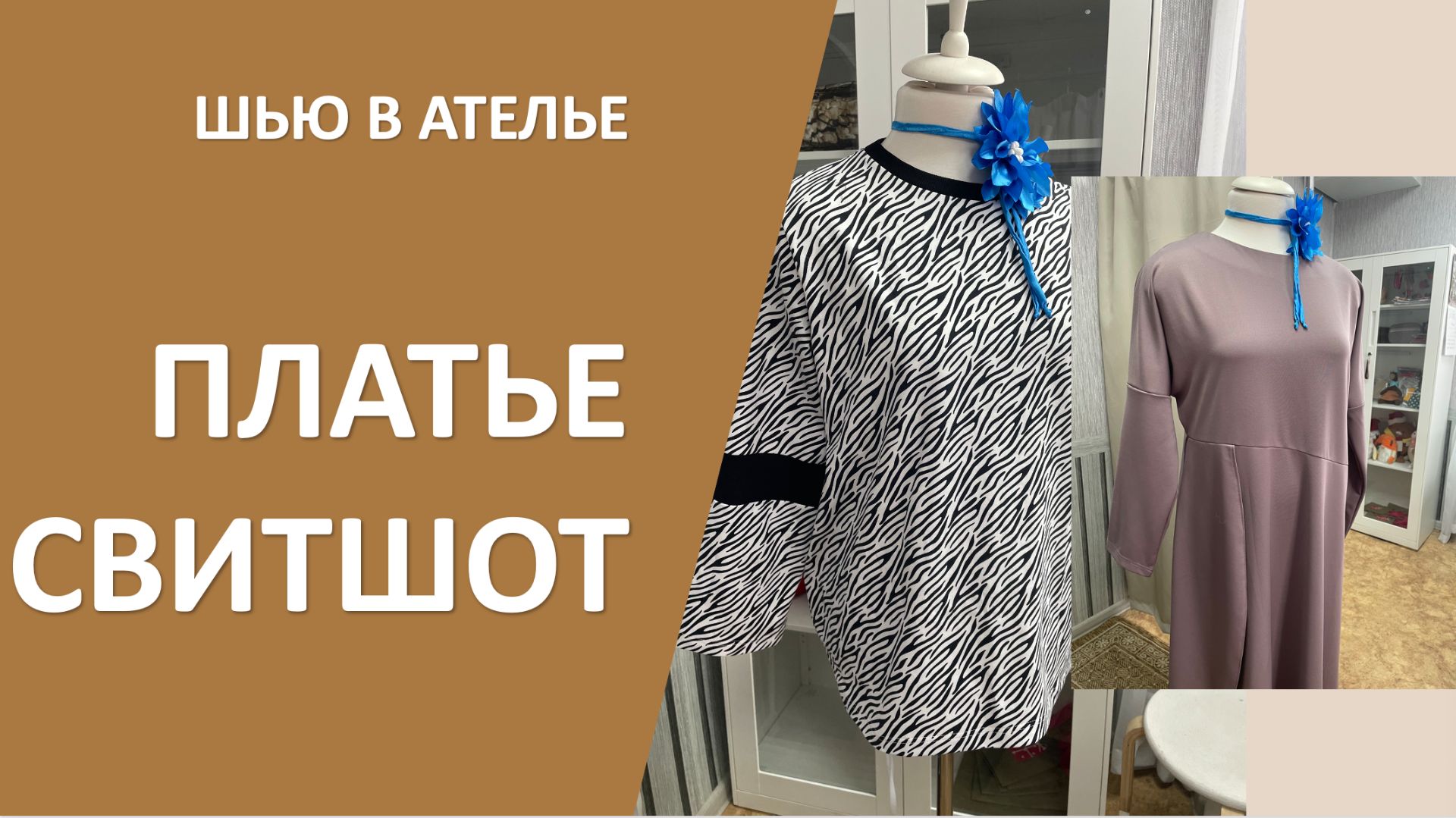 Шью в ателье: платье и свитшот