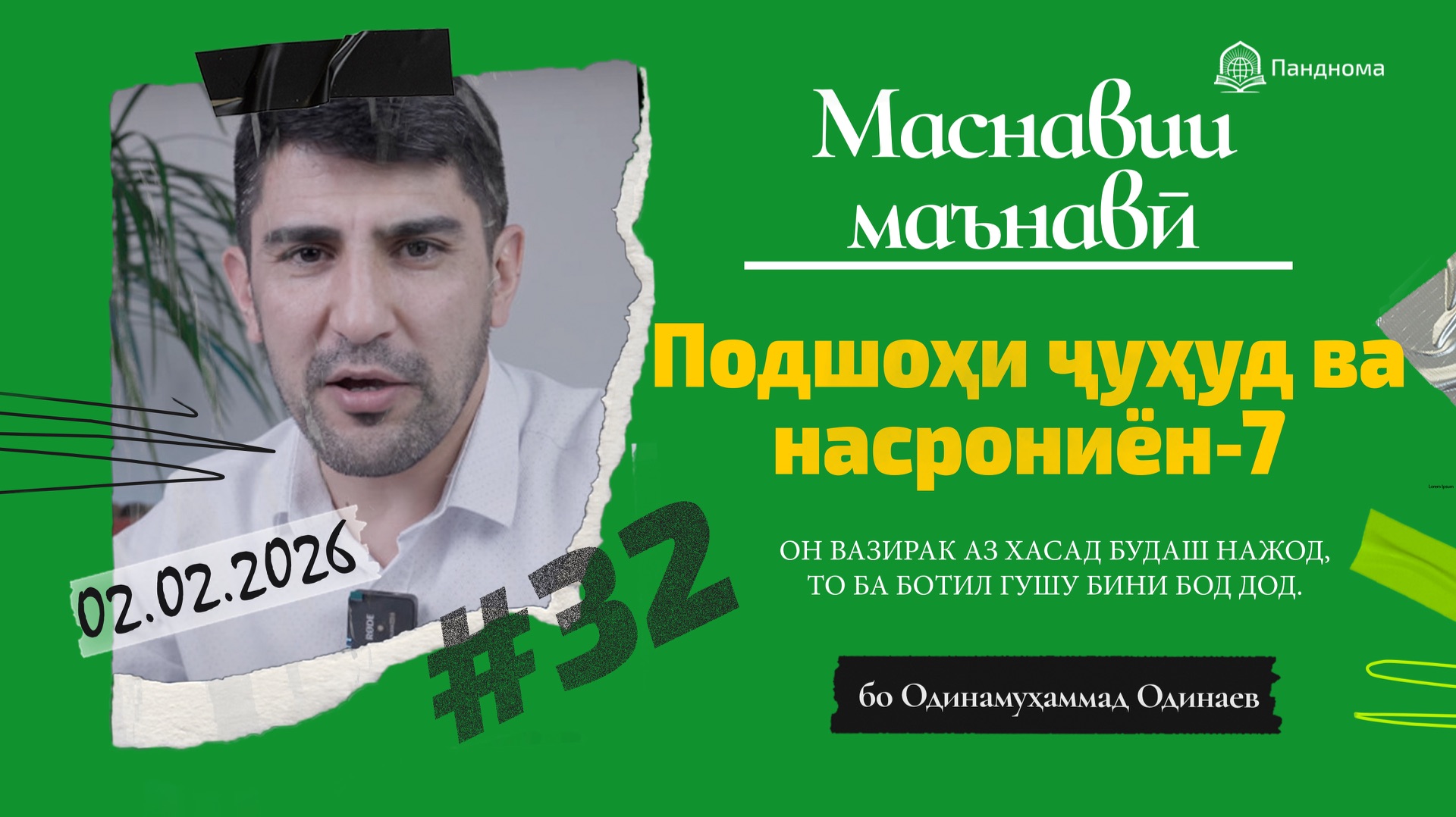 ШАРҲИ МАСНАВӢ: Қиссаи подшоҳи ҷуҳуд, ки насрониёнро мекушт- 7 - Одинамуҳаммад Одинаев
