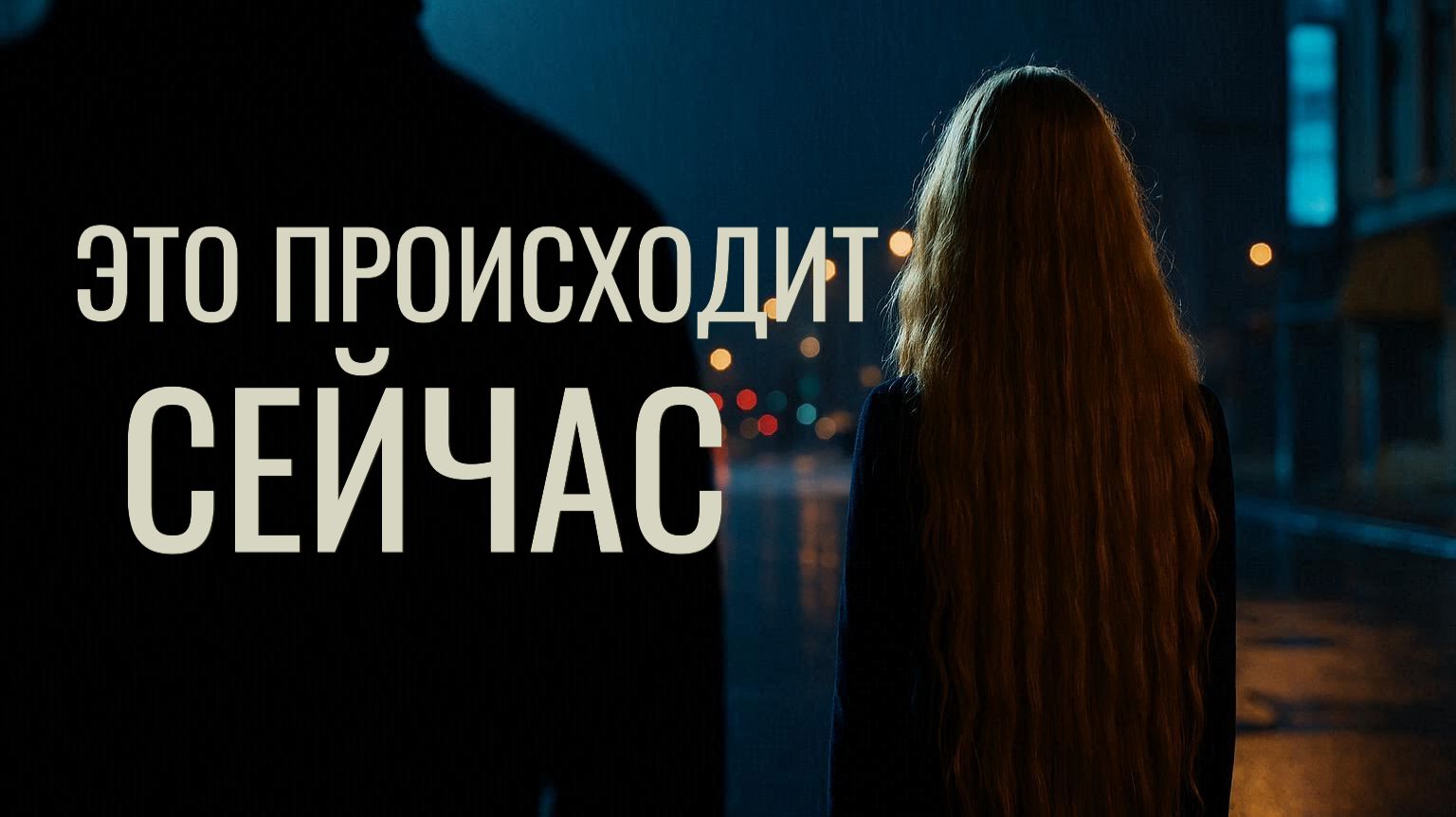 Она почувствовала холод там, где должен быть жар. Психологический триллер.