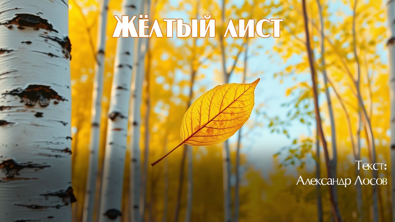 Жёлтый лист. Текст: Александр Лосов [Song by SieReNaDa]