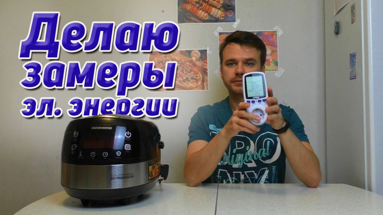 Делаю замеры электроэнергии