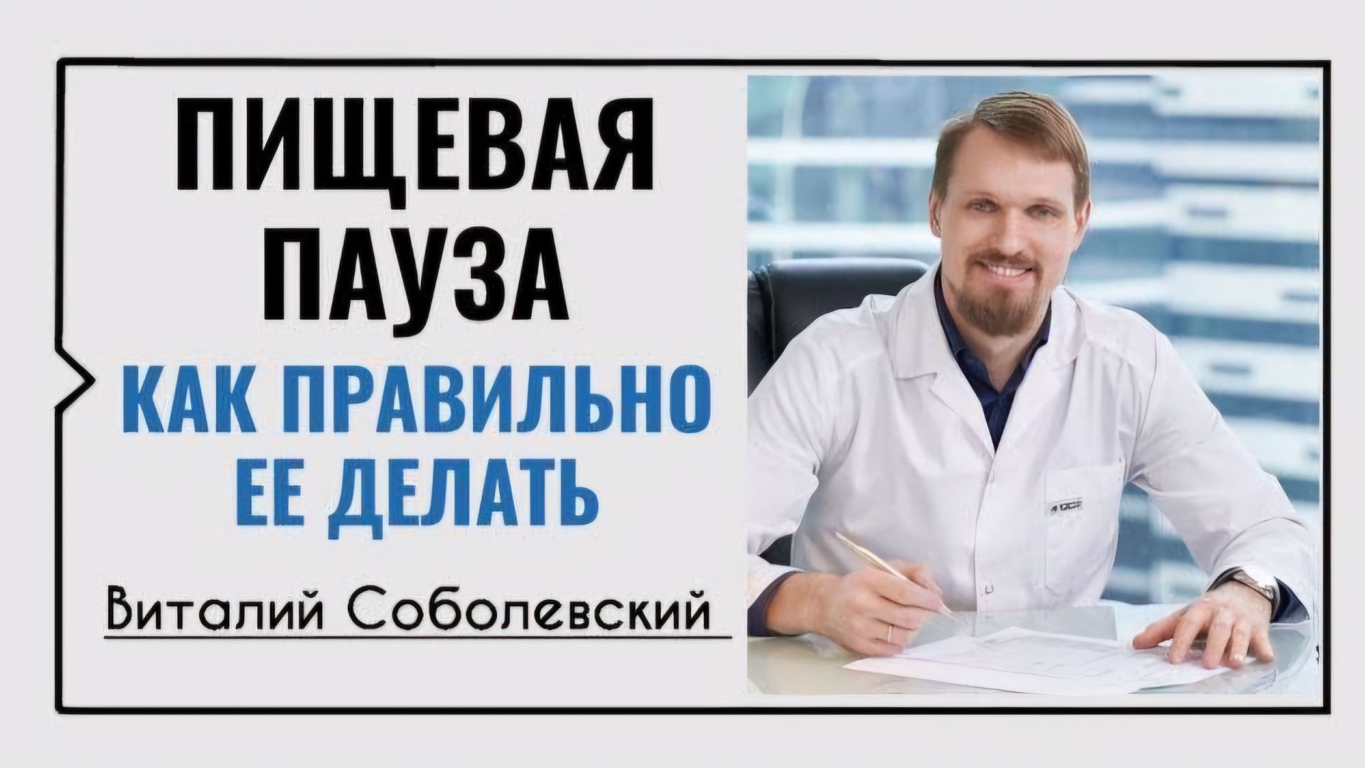 Пищевая пауза☀️Виталий Соболевский