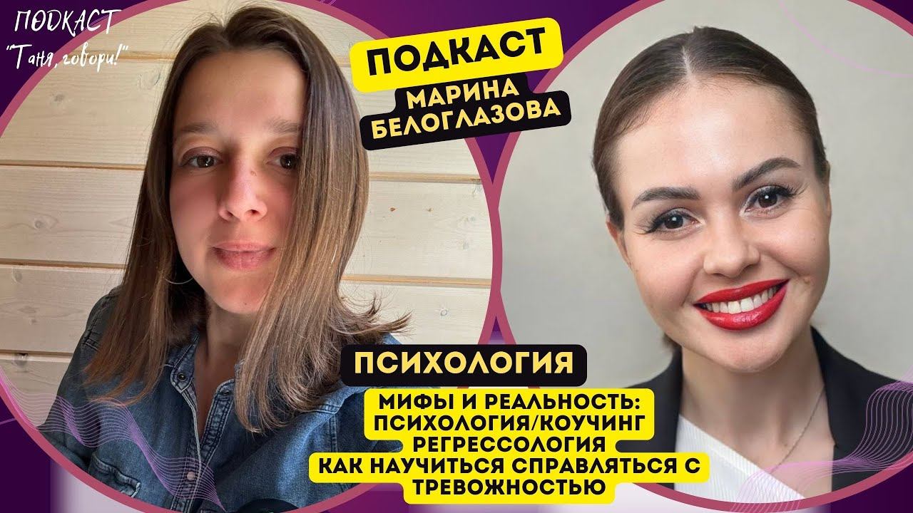 #ПОДКАСТ с психологом: психология и коучинг, как справляться с тревожностью и стать счастливым!