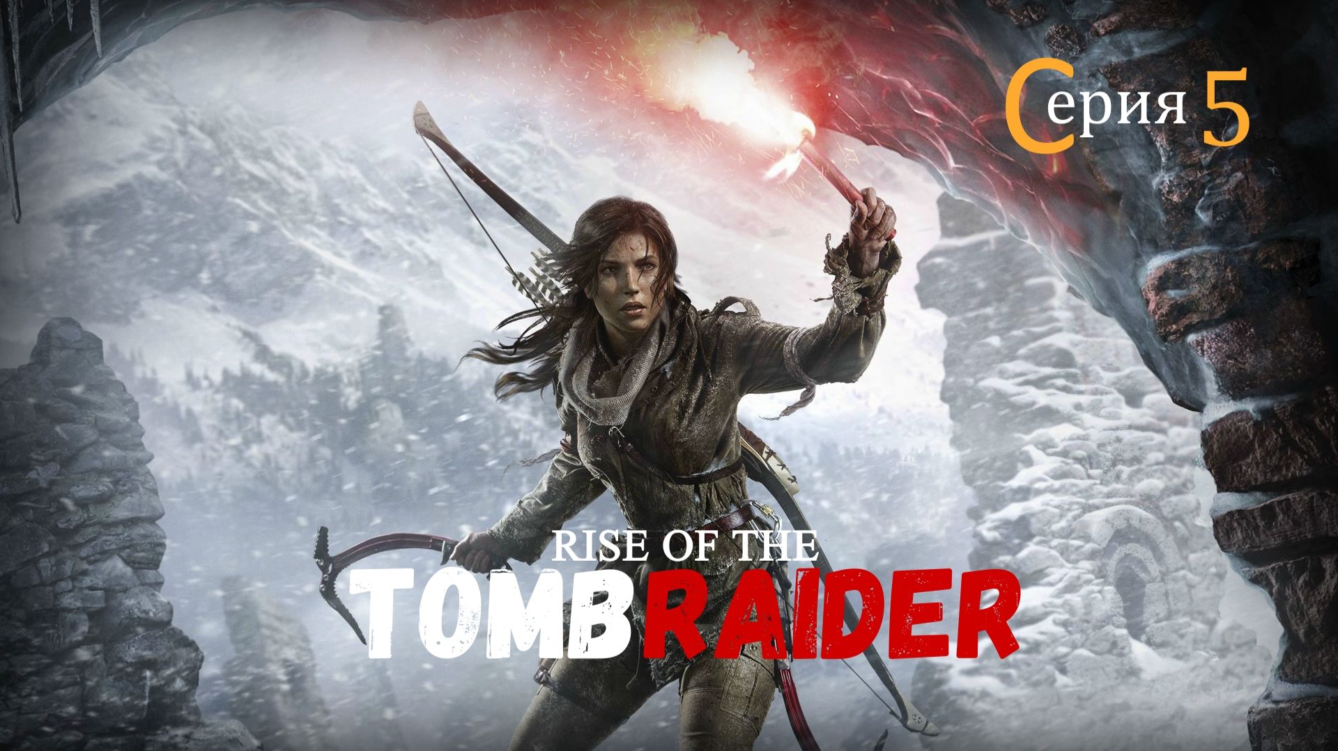 Прохождение игры Rise of the Tomb Raider серия 5