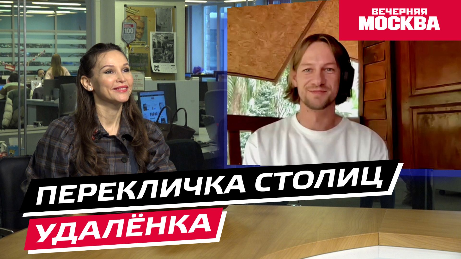 Удаленка // Перекличка столиц