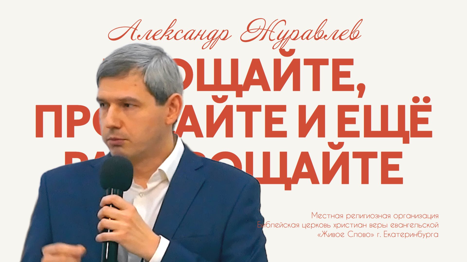 Прощайте, прощайте и ещё раз прощайте. Александр Журавлев