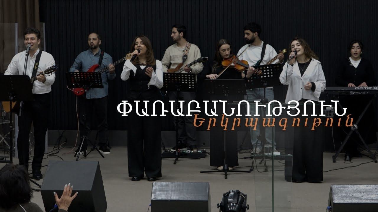 Փառաբանություն, երկրպագություն / прославление / worship - 01.02․2026