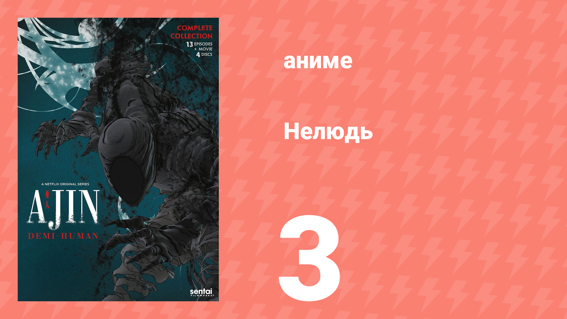 Нелюдь 3 серия (аниме-сериал, 2016)