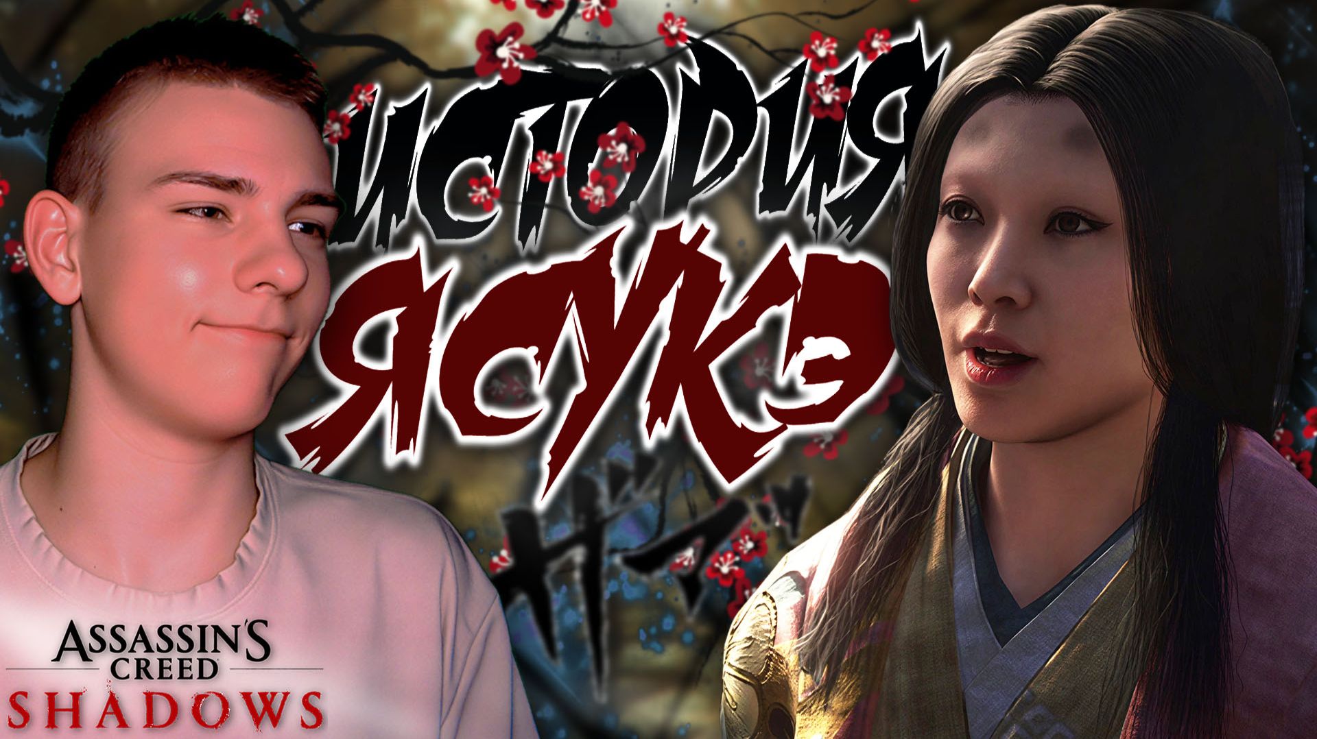 Assassin’s Creed Shadows ■ НАСТУПЛЕНИЕ НА ИГУ ■ ЧАСТЬ 27 ■