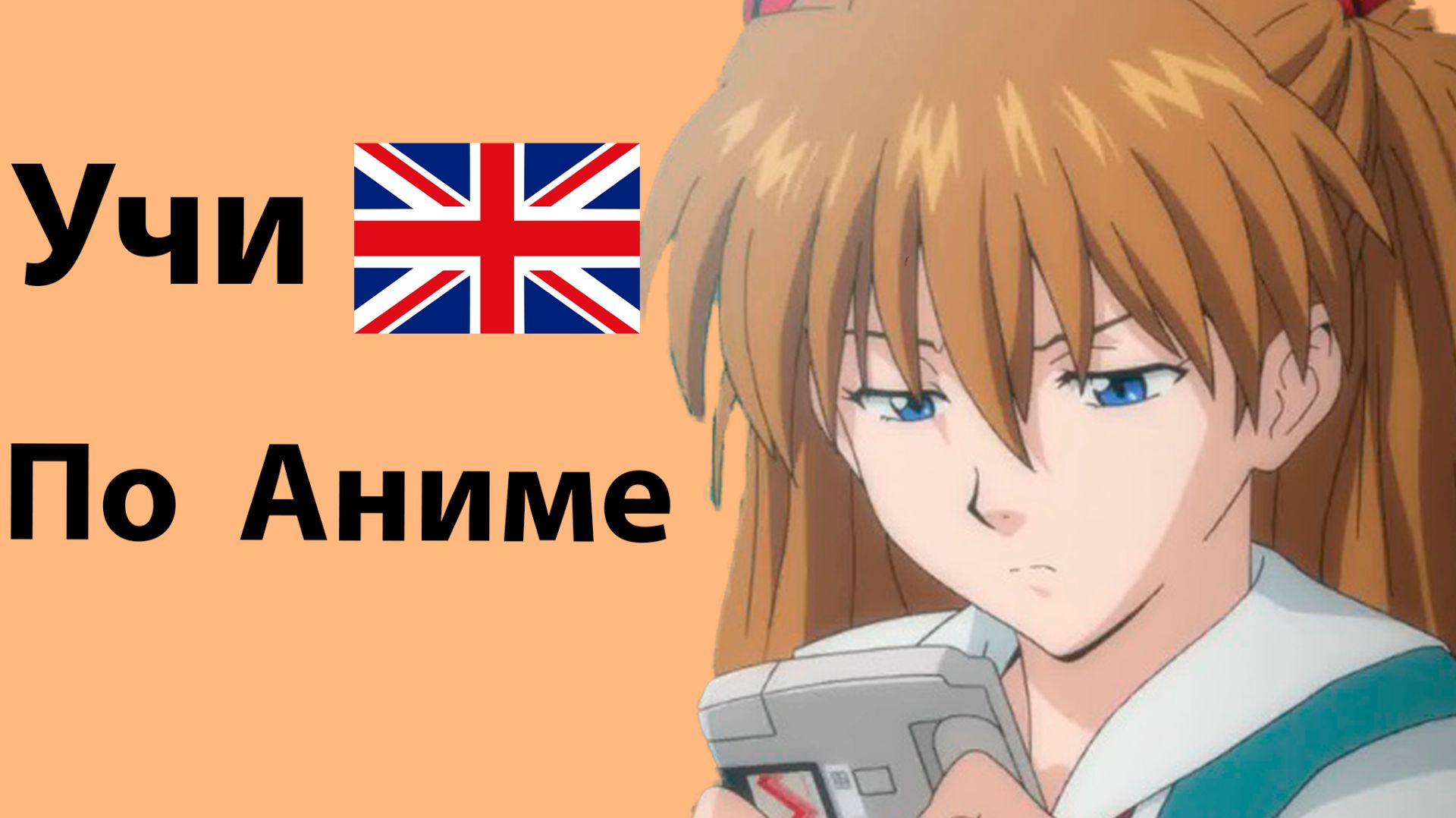 Учи Английский по Аниме Евангелион