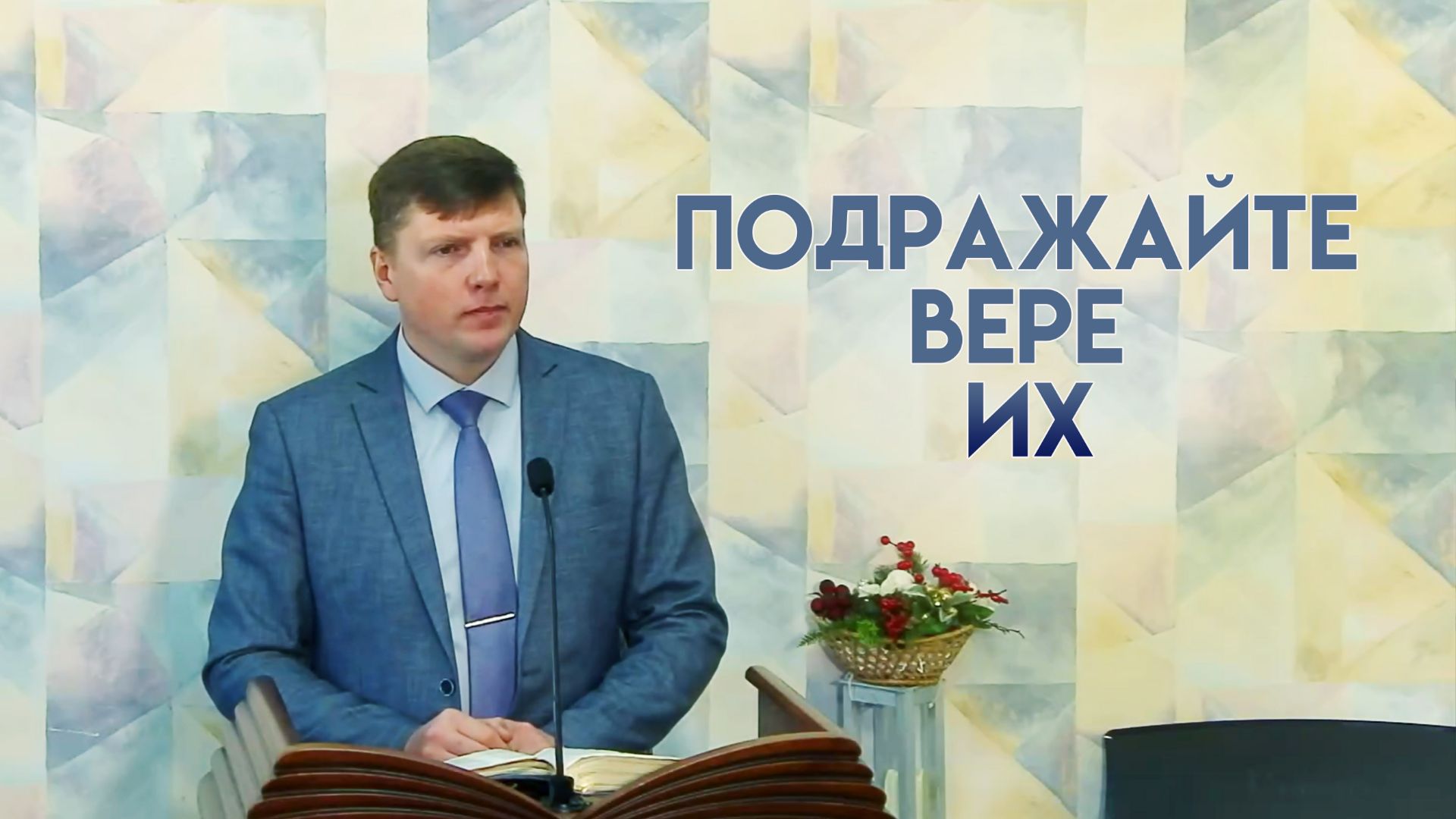 Проповедь «Подражайте вере их» 01.02.2026