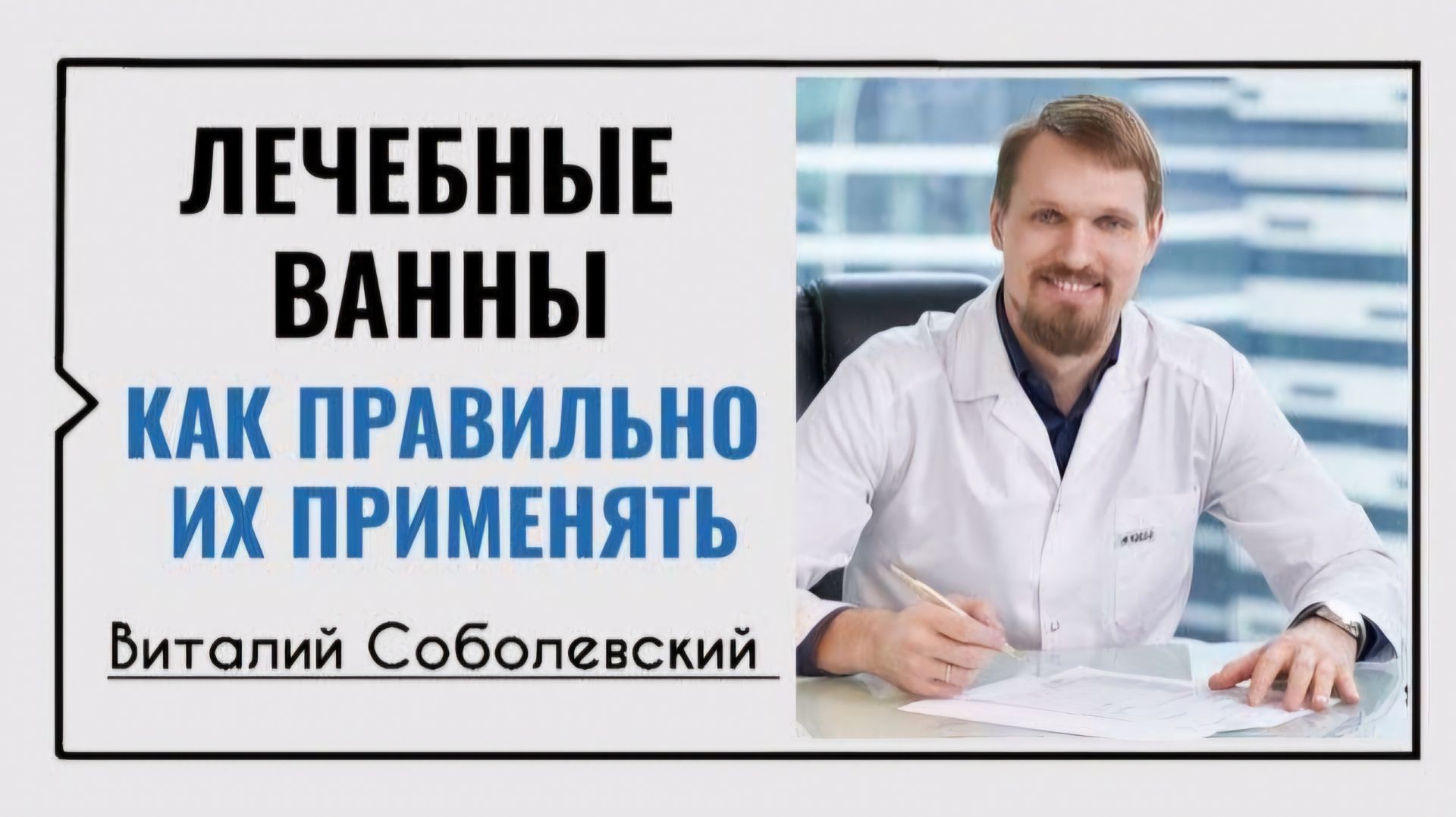 Лечебные ванны☀️Виталий Соболевский