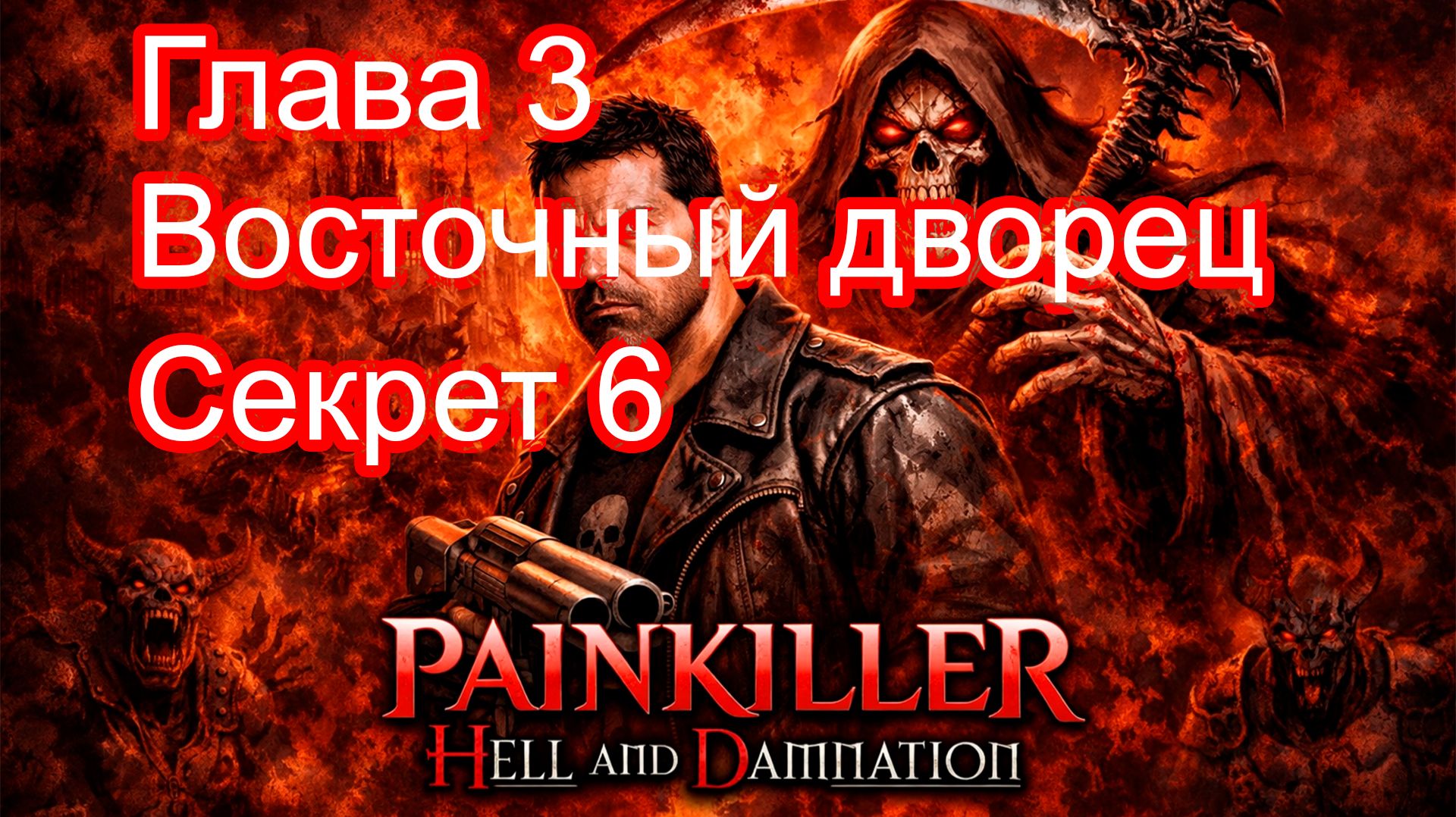 Painkiller Hell & Damnation – Секрет 6 | Глава 3 Восточный дворец (где найти секрет)
