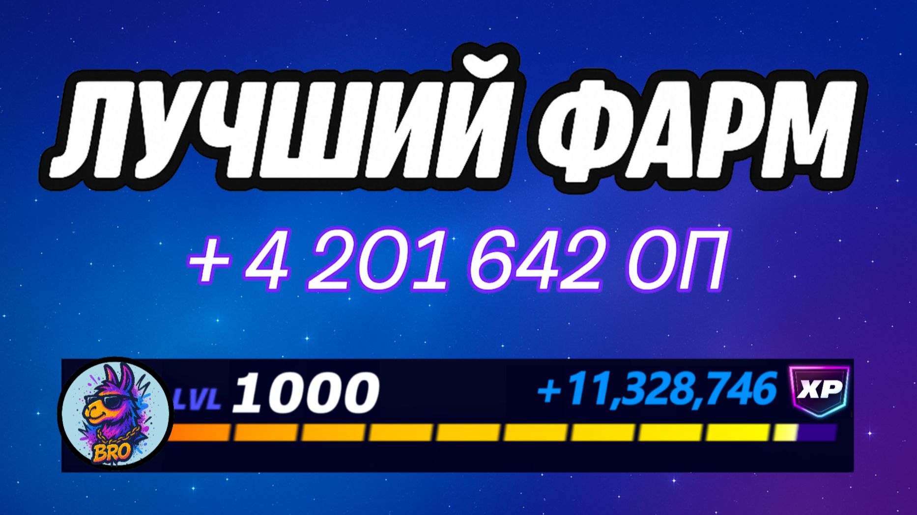 🔥ЛУЧШАЯ КАРТА НА ОПЫТ В ФОРТНАЙТ 🚀 Быстрый фарм опыта Фортнайт🔥