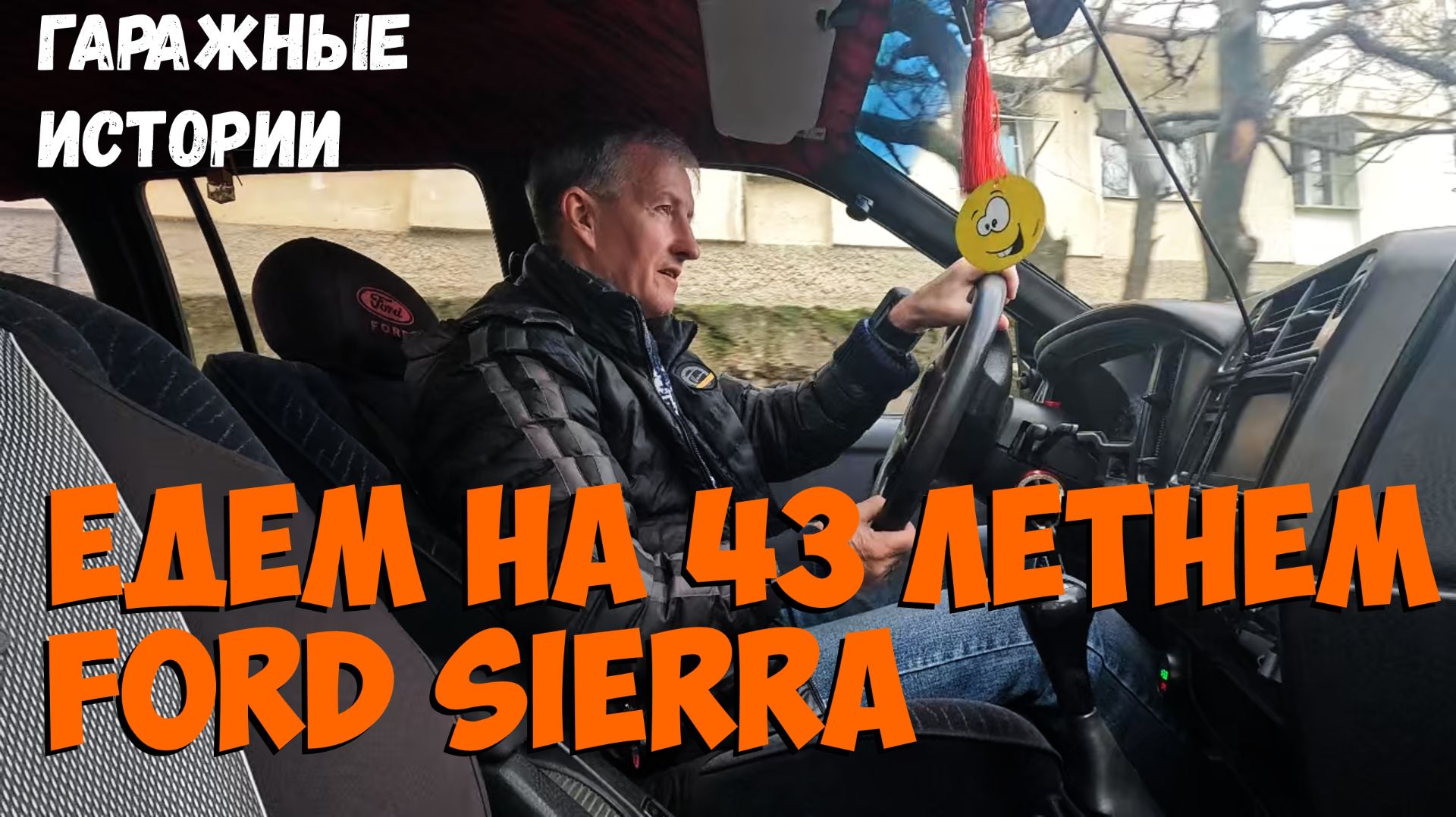 Едем на 43 летнем Форде