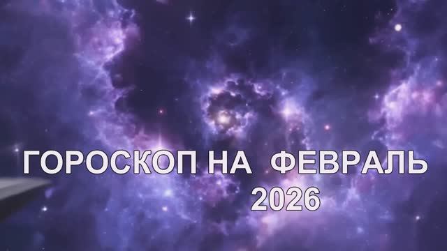 Гороскоп на февраль 2026🏹