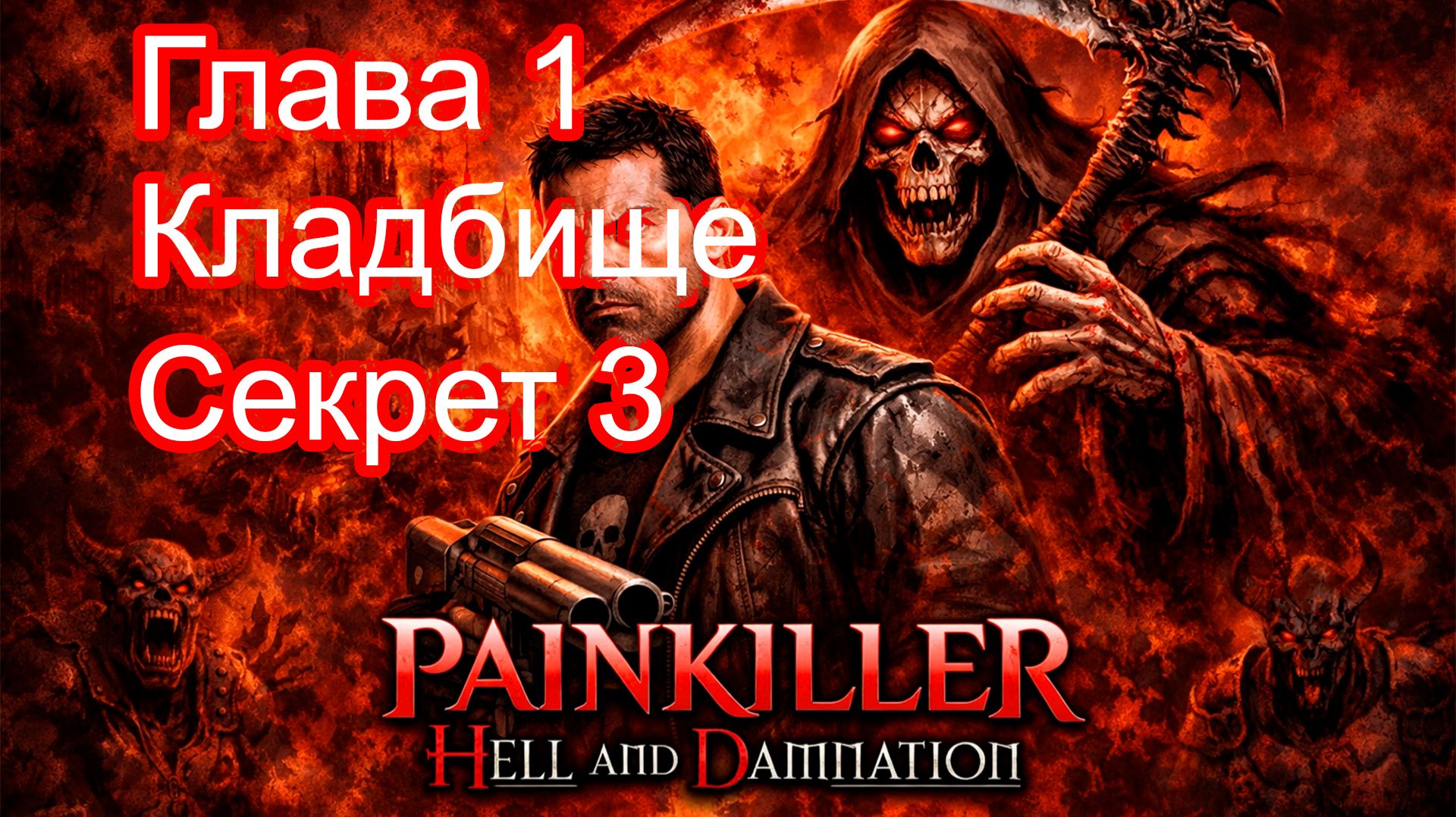 Painkiller Hell & Damnation – Секрет 3 | Глава 1 Кладбище (как найти)