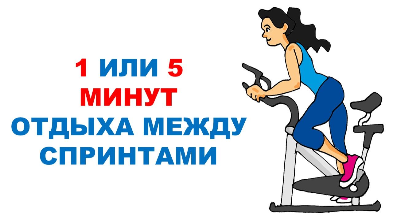 Сколько отдыхать между интервалами? / Сравнение двух тренировок