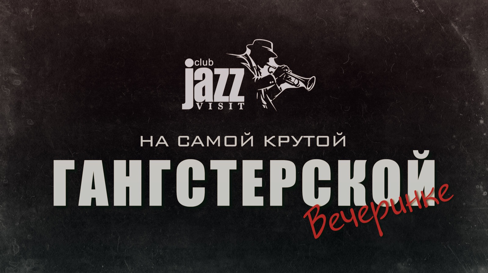 Гангстерская вечеринка. Клуб ДЖАЗ-ВИЗИТ.