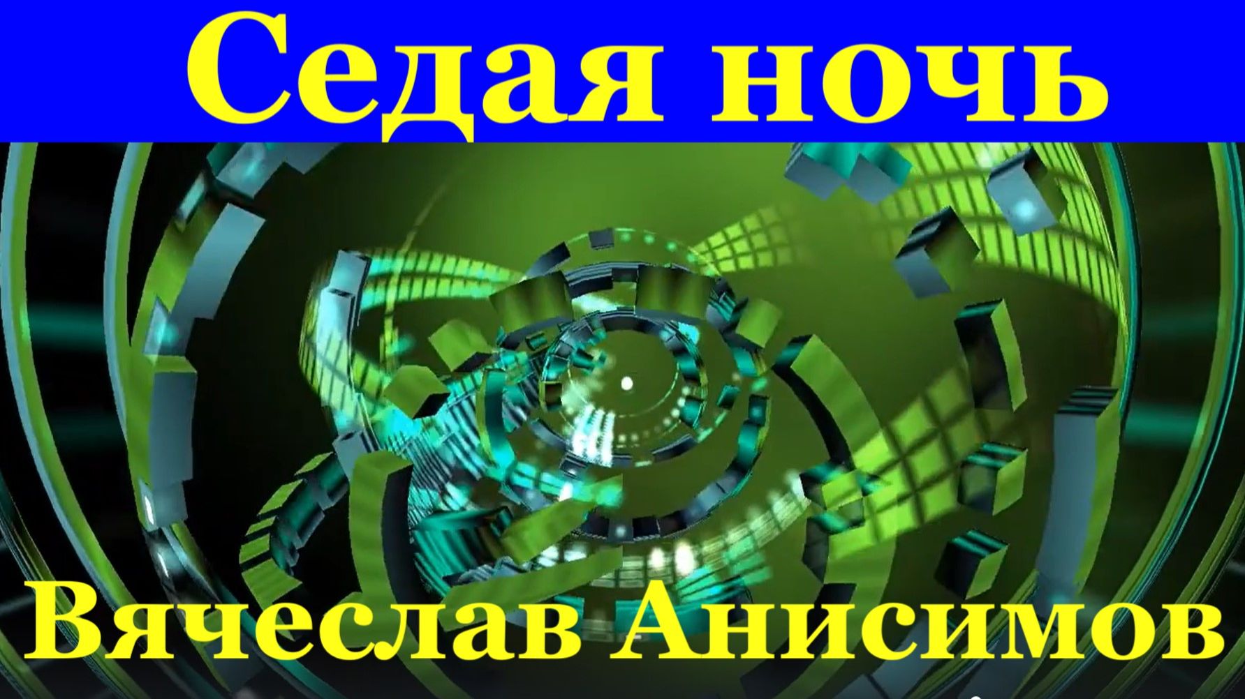 Песня Седая ночь Вячеслав Анисимов популярные песни про любовь