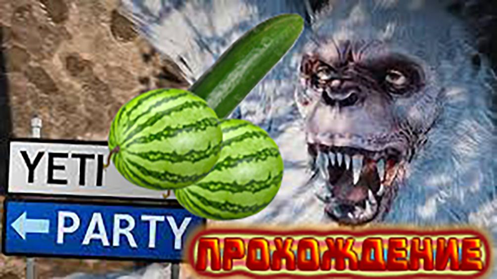 Комедийный хоррор YETIPARTY - НАРЕЗКА [18+]
