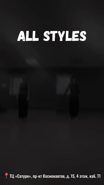 Идет набор в группу All Style 18+. Педагог Кира Калмазова