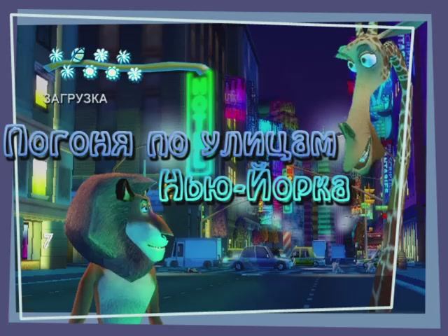 Мадагаскар|#3|Погоня по улицам Нью-Йорка