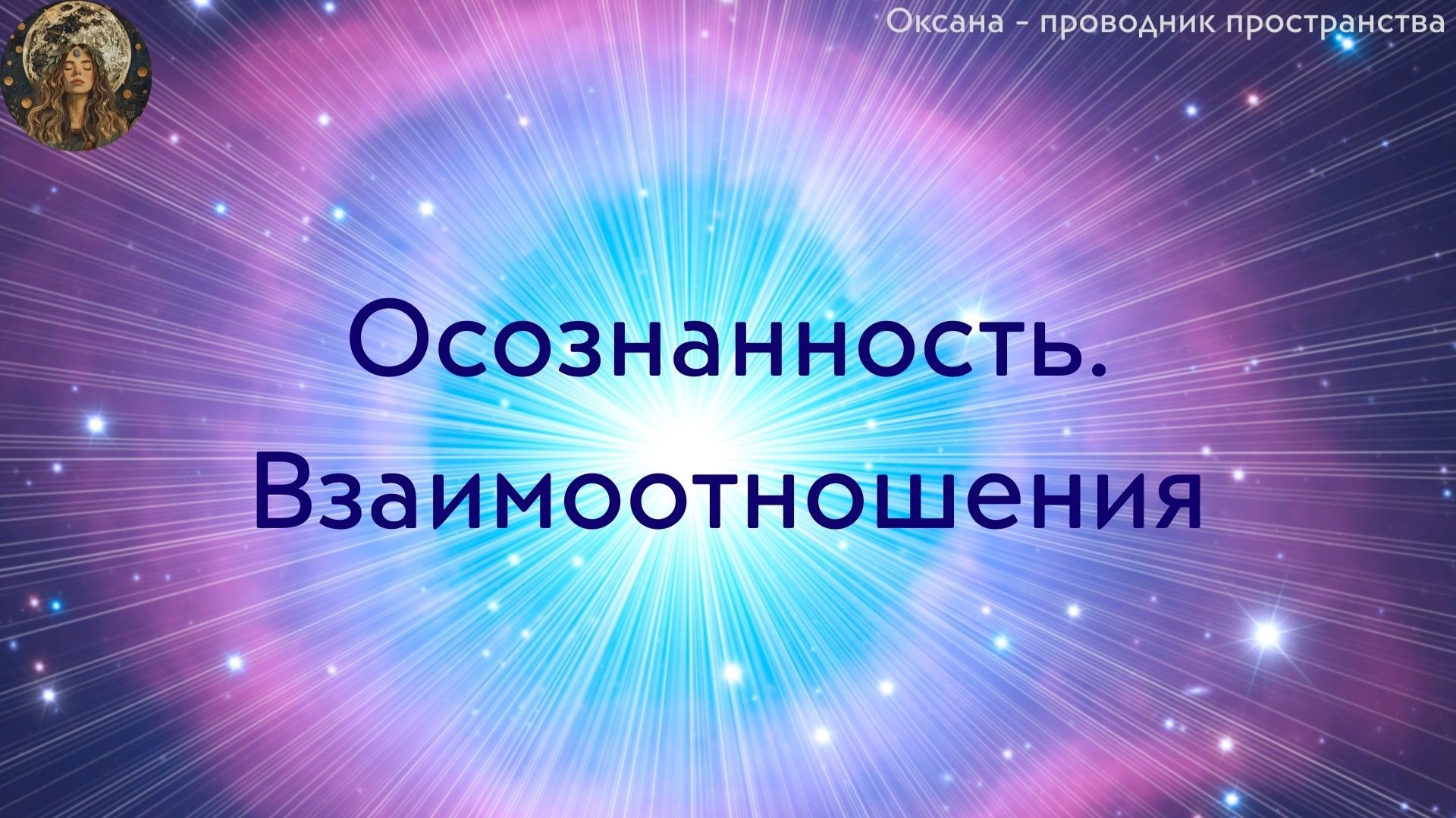 Осознанность. Взаимоотношения