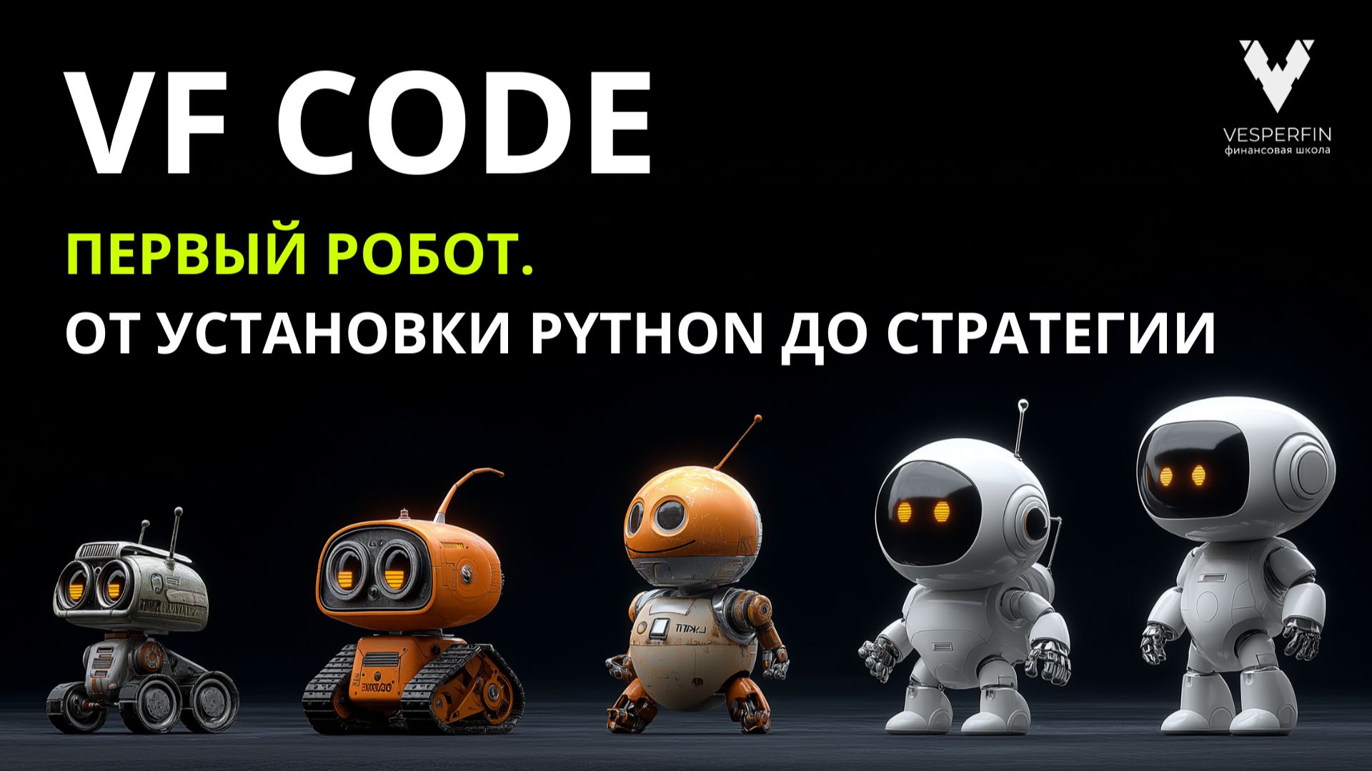 VF Code: Первый торговый робот — от установки Python до стратегии. Вопросы и ответы.