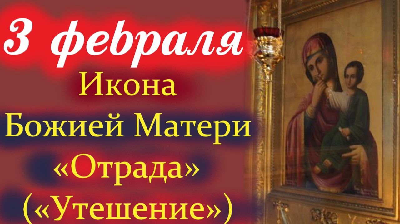 3 февраля- Праздник Иконы Божией Матери «Отрада» («Утешение») Церковный календарь 3 февраля