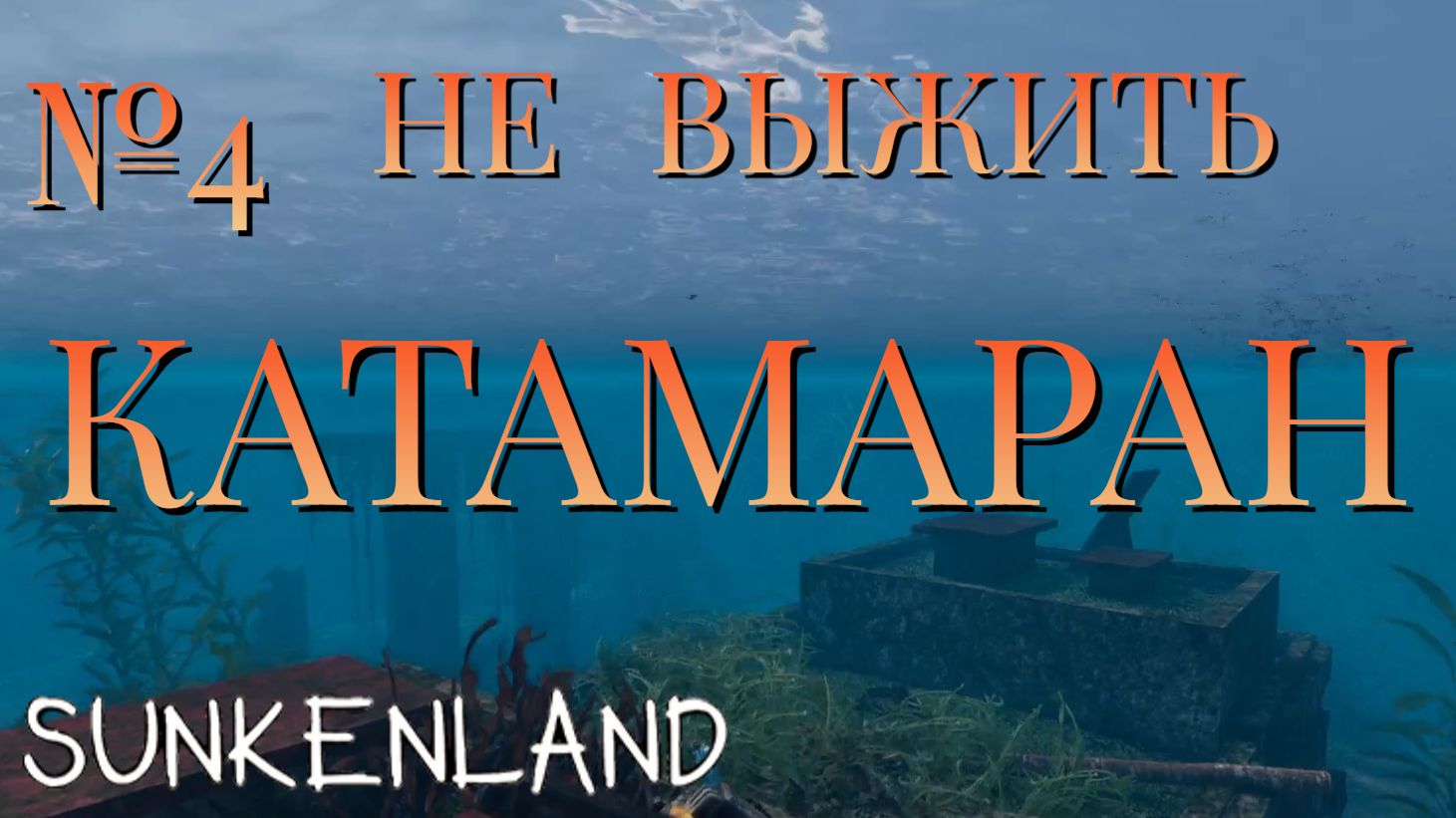 НЕ ВЫЖИТЬ/ЧАСТЬ №4/КАТАМАРАН/Sunkenland