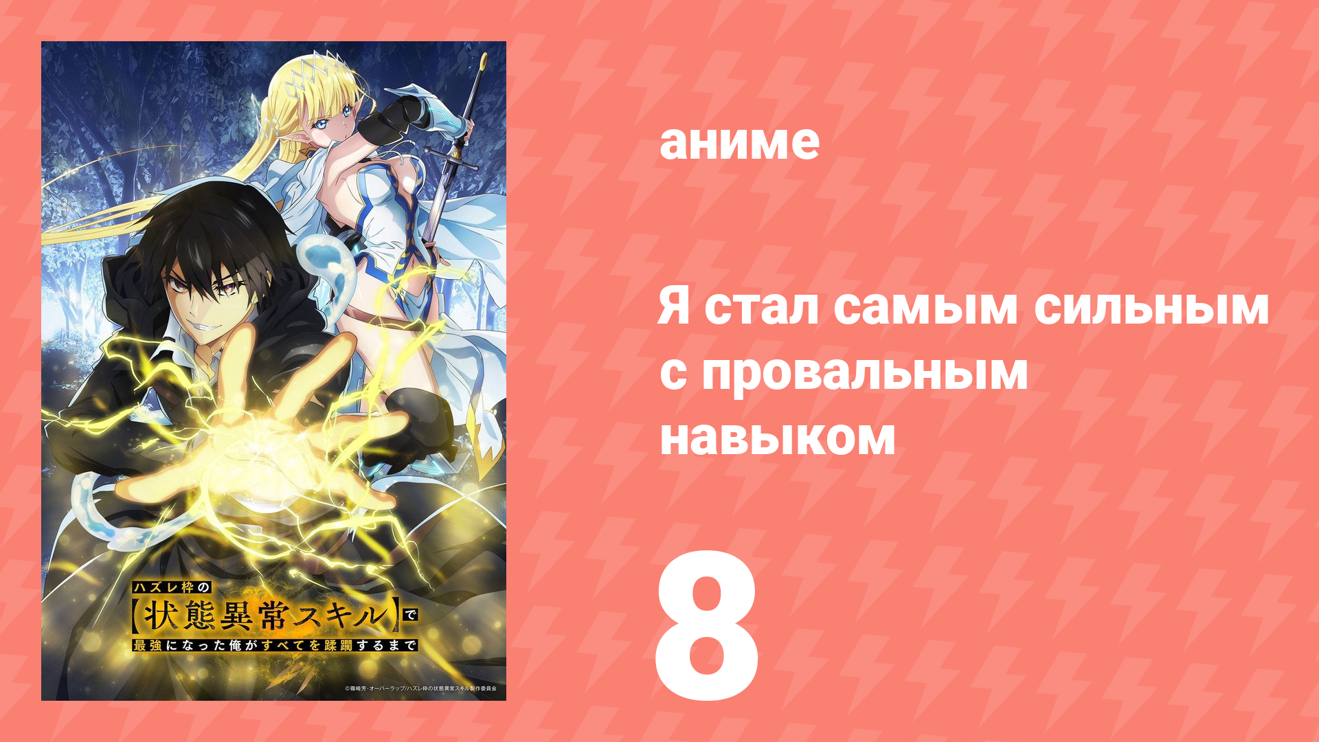 Я стал самым сильным с провальным навыком «ненормальное состояние» 8 серия (аниме-сериал, 2024)