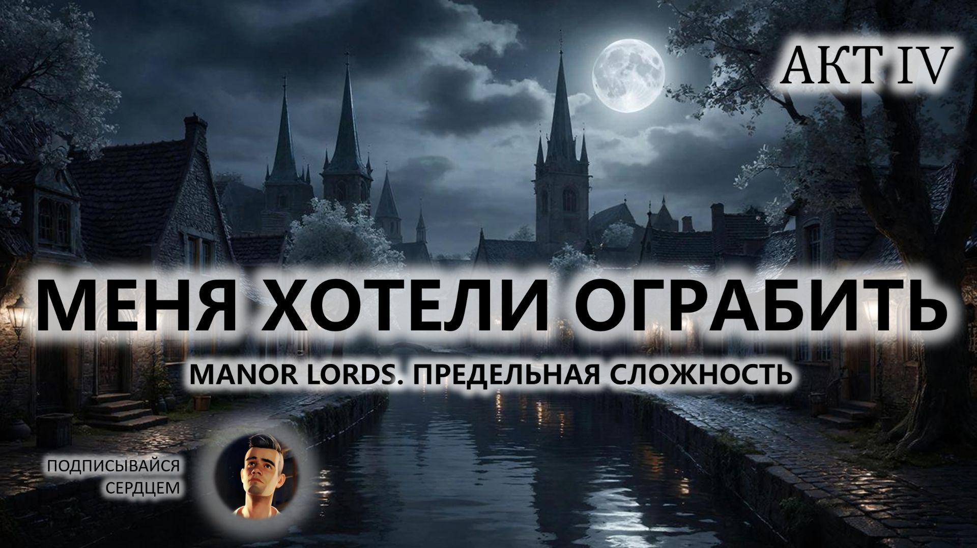⚔️МЕНЯ ХОТЕЛИ ОГРАБИТЬ I №4 I Manor Lords. ПРЕДЕЛЬНАЯ СЛОЖНОСТЬ
