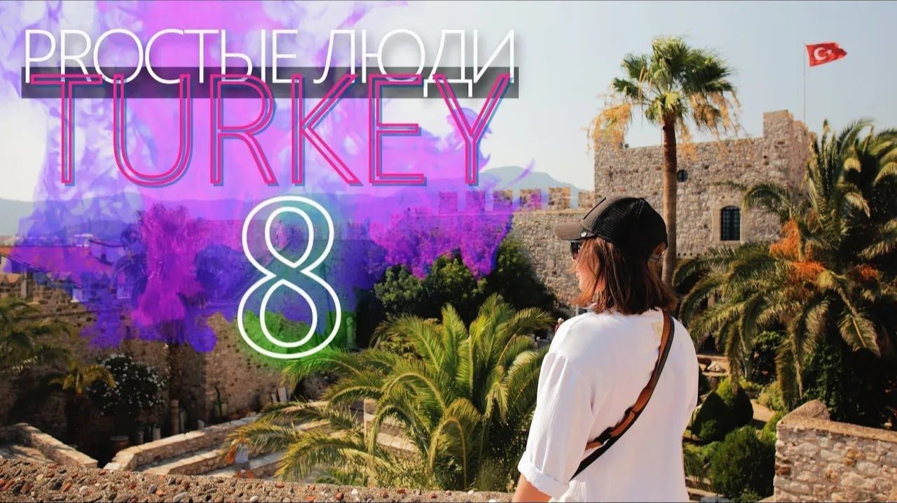 Турция Мармарис. Отправляемся в замок, крепость Мармарис Калеси и лабиринты старого города.