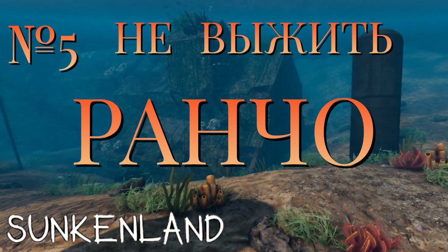 НЕ ВЫЖИТЬ/ЧАСТЬ №5/РАНЧО/Sunkenland