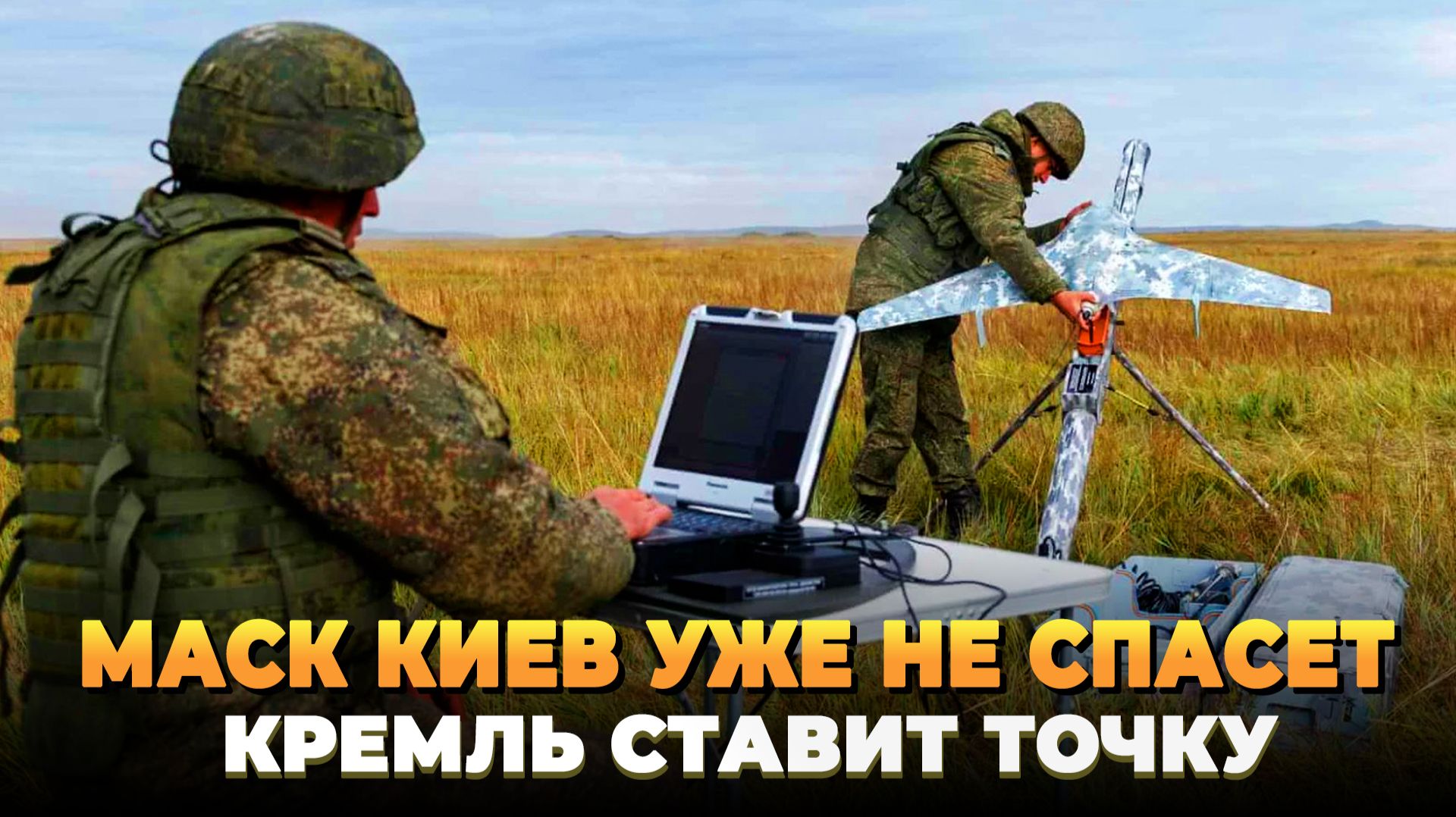 Маск Киев уже не спасет