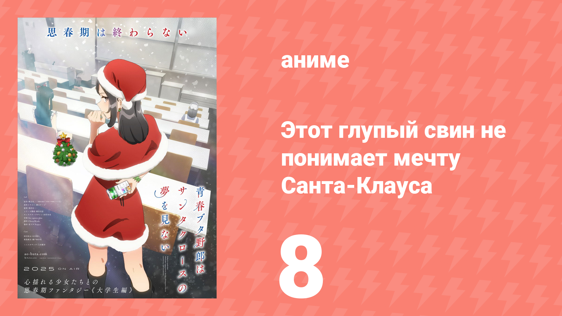 Этот глупый свин не понимает мечту Санта-Клауса 8 серия (аниме-сериал, 2025)