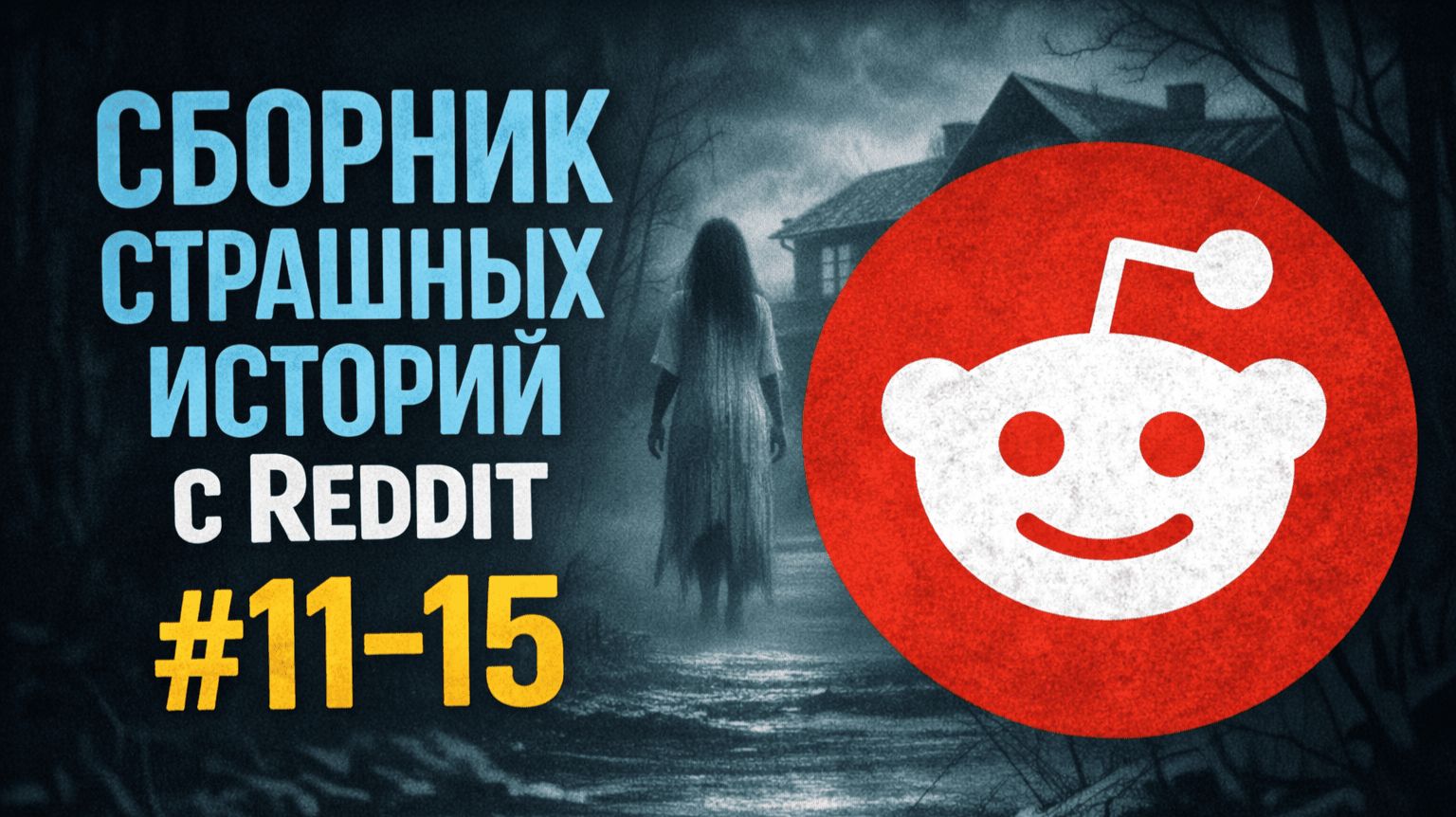 Сборник страшных историй с Reddit | Выпуски 11–15
