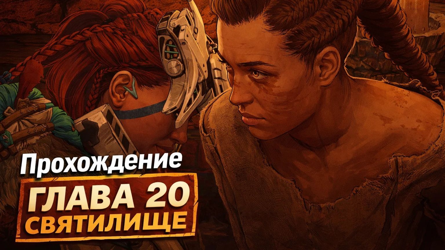 Horizon Zero Dawn  Прохождение На Русском ГЛАВА 20 СВЯТИЛИЩЕ