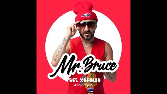 Mr. Bruce - альбом "Все хорошо" (лейбл 100PRO)